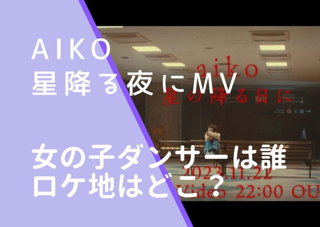 aiko｜星の降る日にMVの女の子ダンサーは誰？ロケ地はどこ？