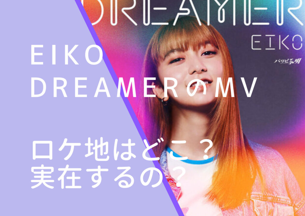 EIKO｜DREAMERのMVのロケ地はどこ？実在するのか調査！