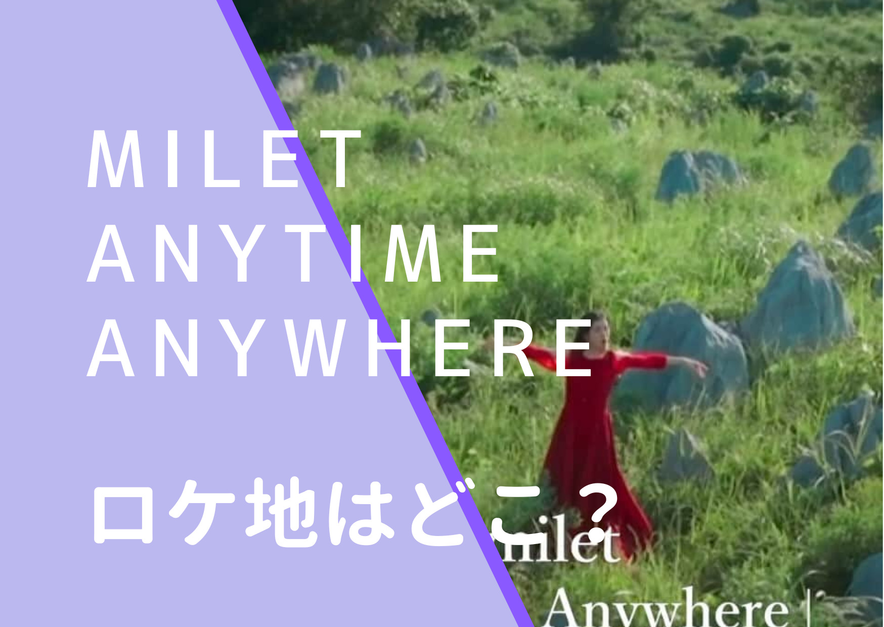 milet｜anytime anywhereのMVのロケ地はどこ？山口県か調査！