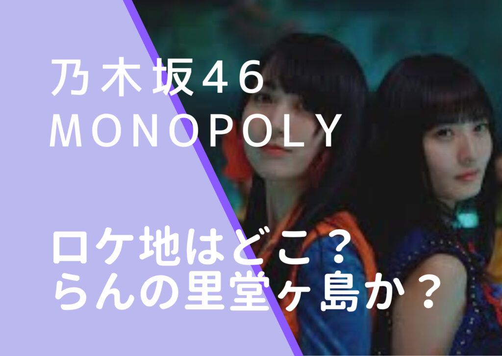 乃木坂46｜monopolyのMVのロケ地はどこ？撮影場所は西伊豆か調査！