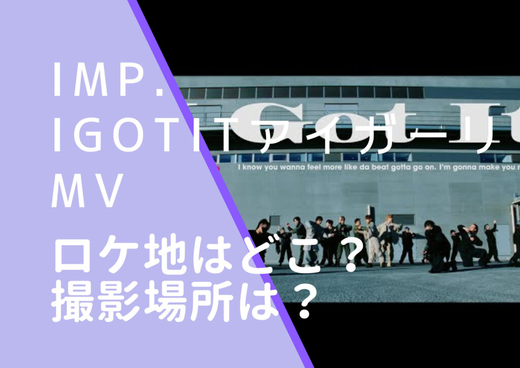 IMP.｜IGotItアイガーリMVのロケ地はどこ？撮影場所はGメッセ群馬か調査！