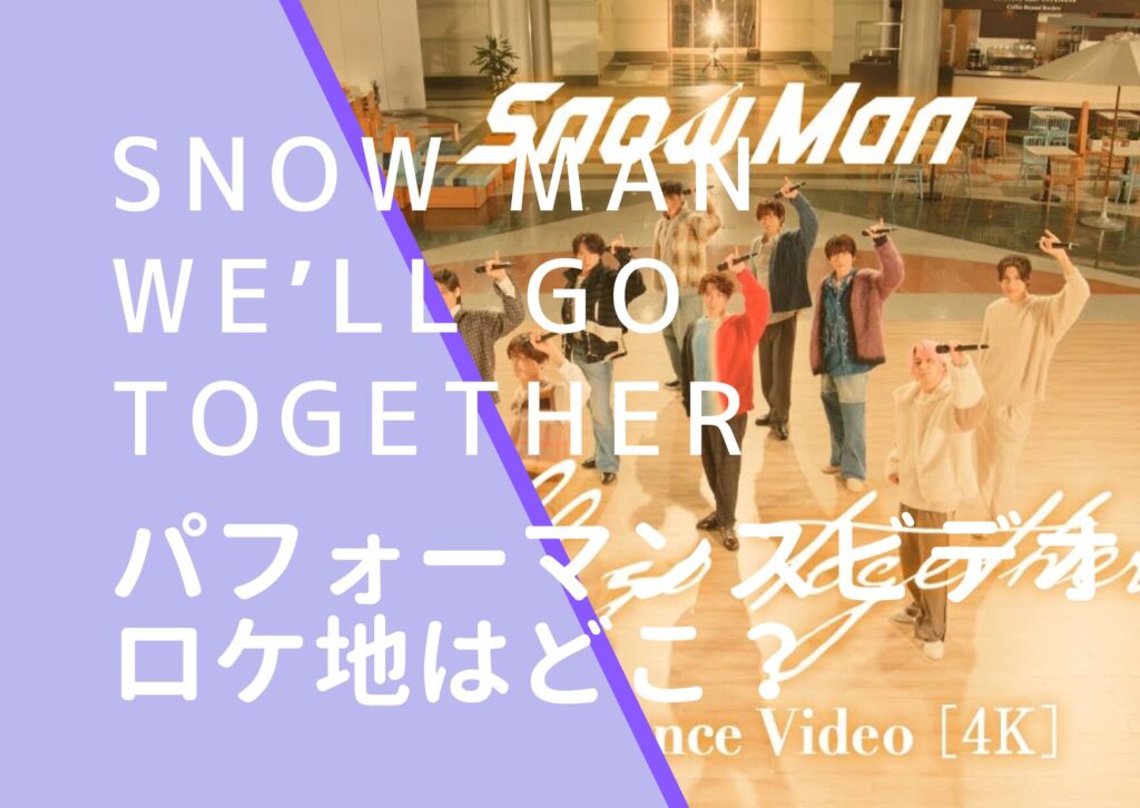 SnowMan｜Weʼllgotogetherパフォーマンスビデオのロケ地はどこ？撮影場所を調査！