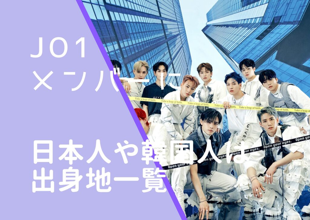 JO1のメンバーに日本人や韓国人は何人いる？出身地を調査！