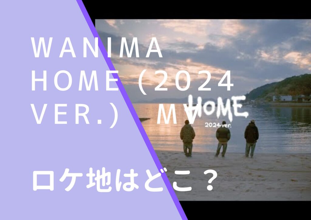 WANIMA ｜HOME2024verMVのロケ地はどこ？パチンコ大和か調査！