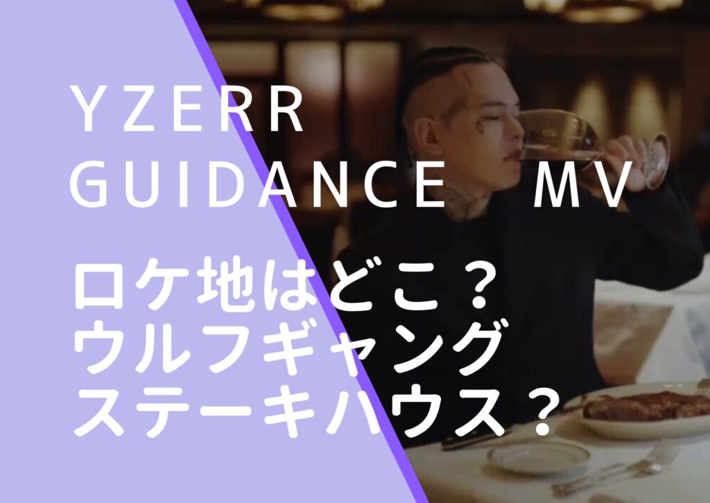 YZERR｜guidanceMVのロケ地はどこ？撮影場所はウルフギャング・ステーキハウスか調査！