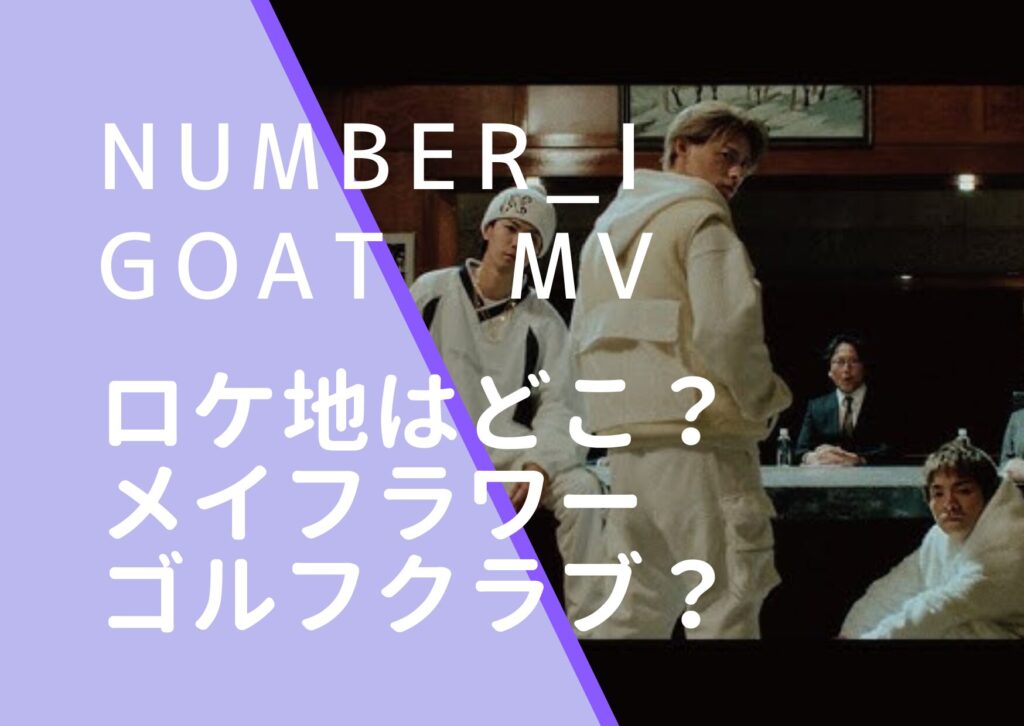 Number_i｜GOATのMVのロケ地はどこ？撮影場所はメイフラワーゴルフクラブ！