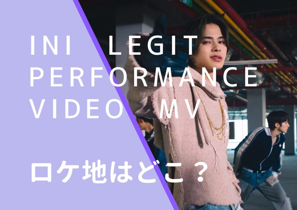 INI｜LEGITPerformanceVideoのロケ地はどこ？撮影場所が韓国か調査！