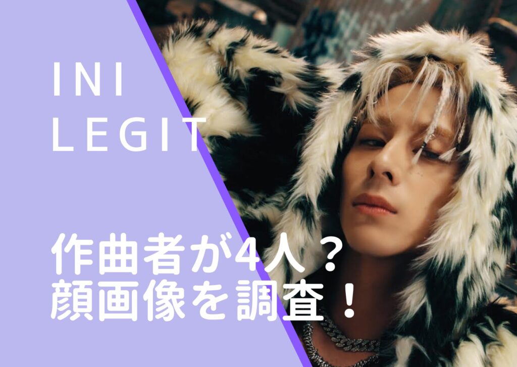 INI｜LEGITの作曲者は4人？顔画像などを調査！作詞者は？