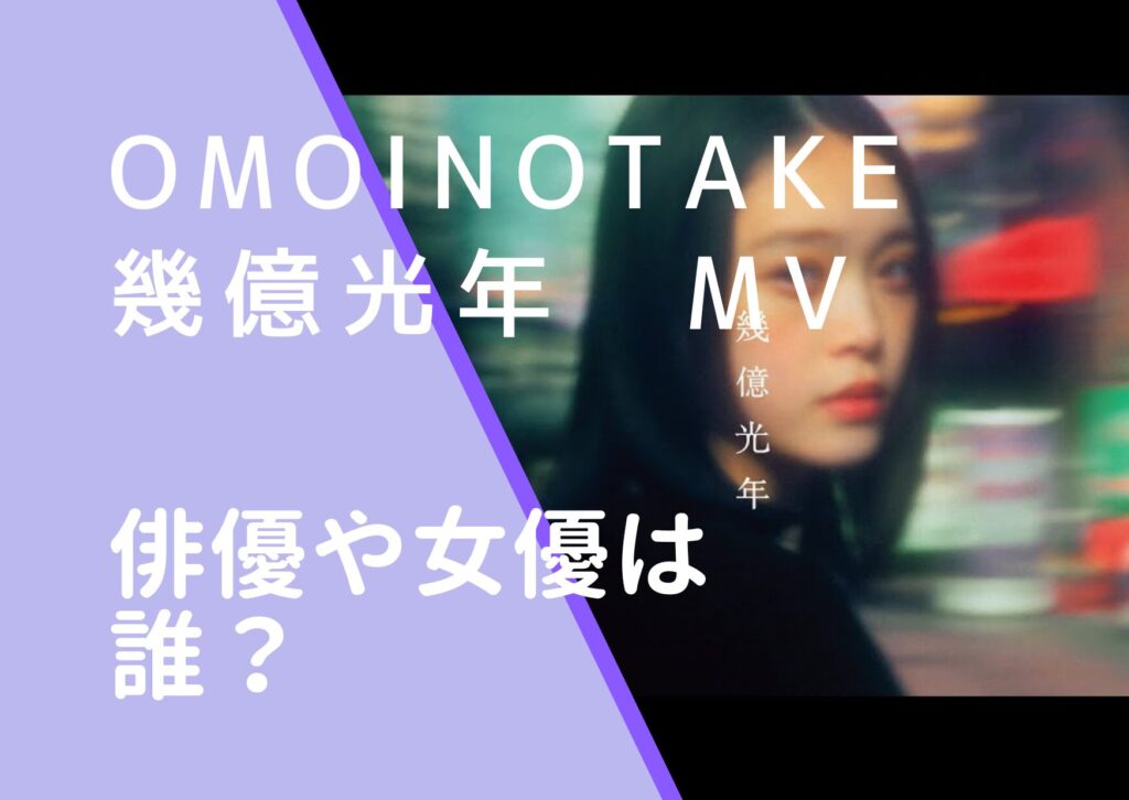 Omoinotake | 幾億光年MVの女優や俳優は誰？髙石あかりと宇佐卓真の経歴やwiki風プロフィールを調査！