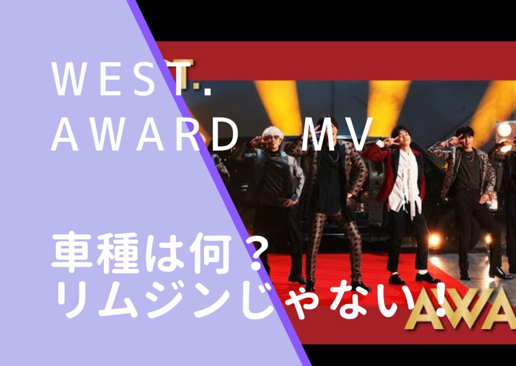 WEST.｜AWARDのMVの車は何？種類はリムジンじゃないの？