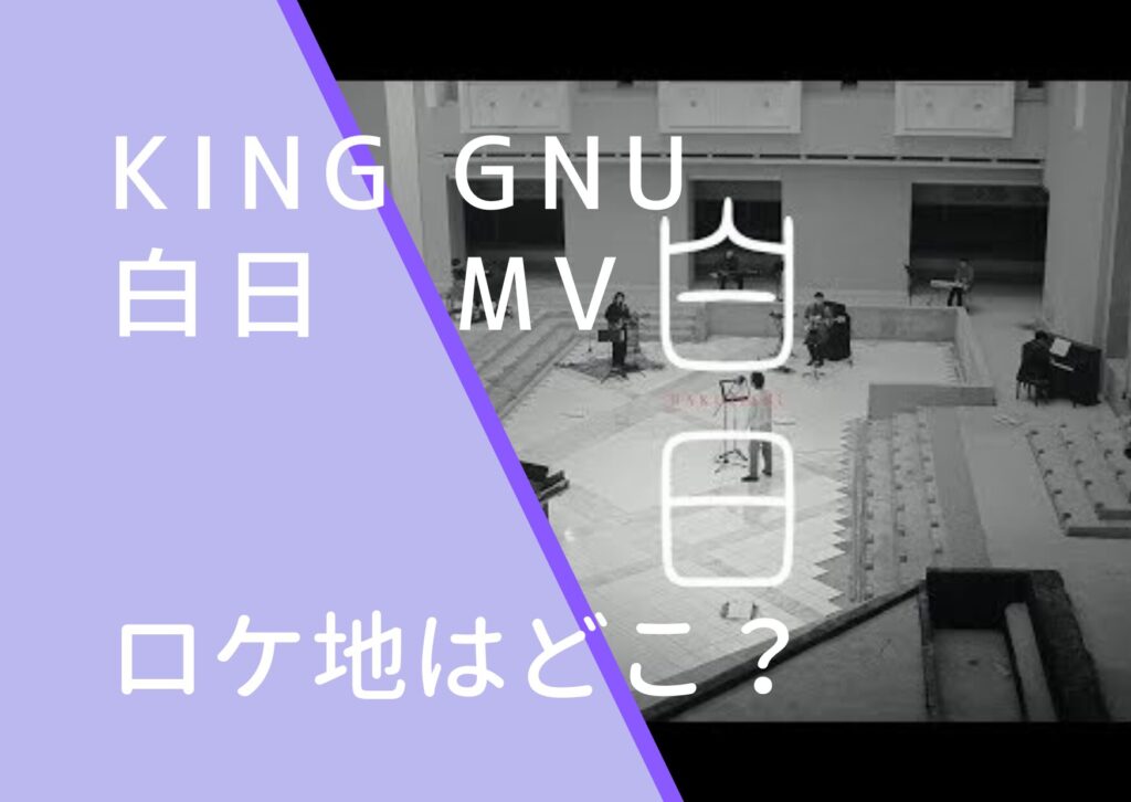 KingGnu｜白日MVのロケ地はどこ？撮影場所は一般人でも行けるのか調査！