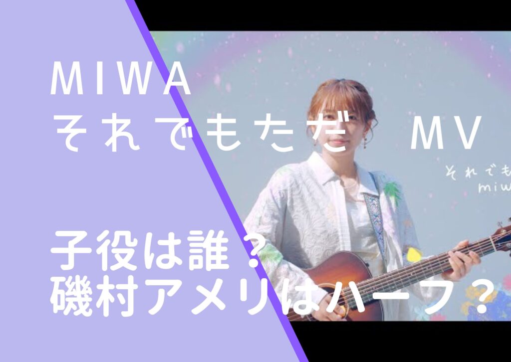 miwa｜それでもただMVの子役は誰？磯村アメリはハーフか経歴やwiki風プロフィールを調査！