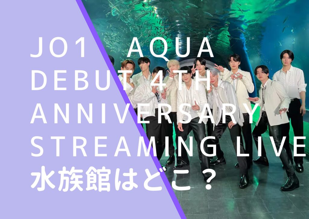 JO1｜Aquaの水族館はどこ？撮影場所を調査！DEBUT 4TH ANNIVERSARY STREAMING LIVE