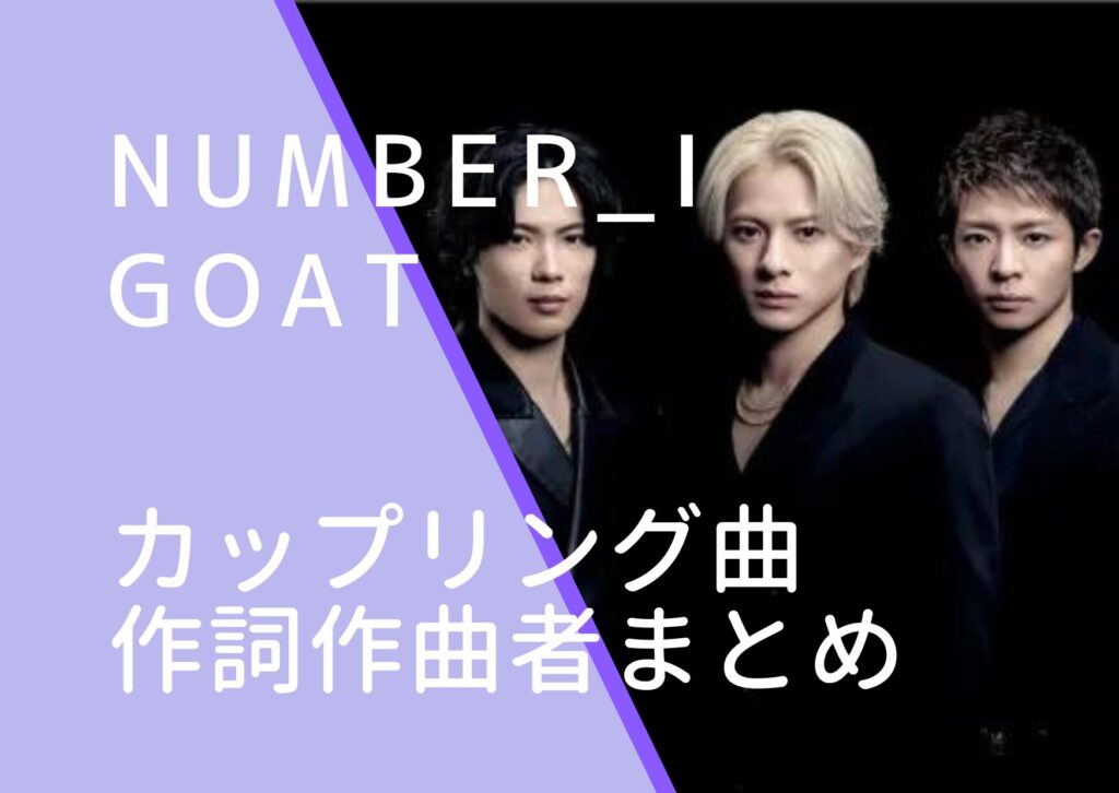 Number_i｜GOATのカップリング曲の作詞家作曲者まとめ！