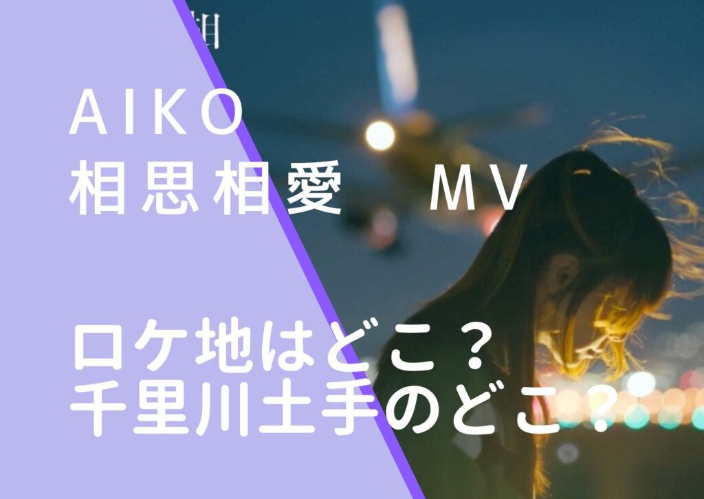 aiko｜相思相愛MVのロケ地はどこ？撮影場所が千里川土手のどこか調査！