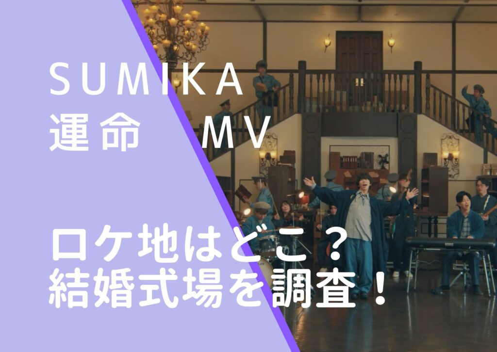 sumika｜運命MVのロケ地はどこ？撮影場所の結婚式場を調査！