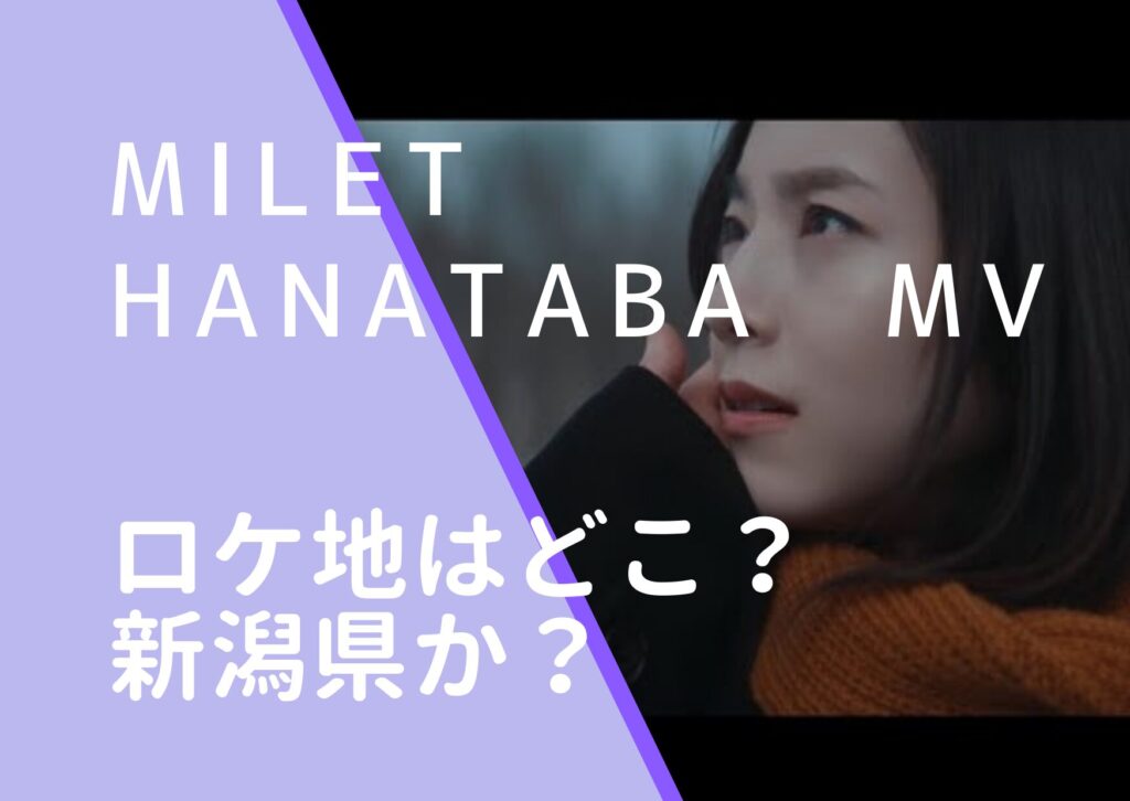 milet｜hanatabaMVのロケ地はどこ？撮影場所が新潟か調査！