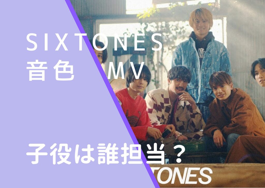 SixTONES｜音色MVの子供は誰役？それぞれの担当を予想！