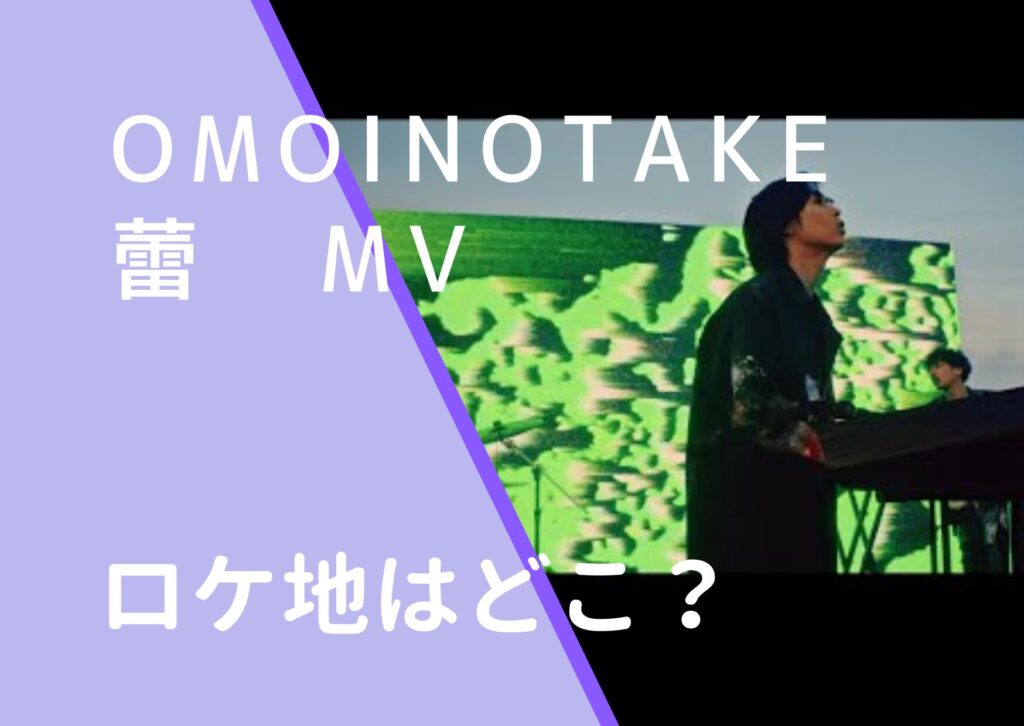 Omoinotake｜蕾MVのロケ地はどこ？撮影場所は鹿児島か調査！