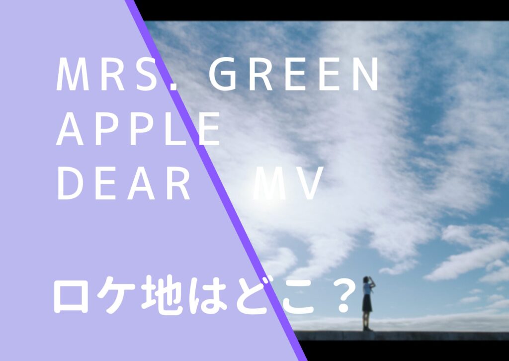 MrsGREENAPPLE｜DearMVのロケ地はどこ？撮影場所の遊園地を調査！