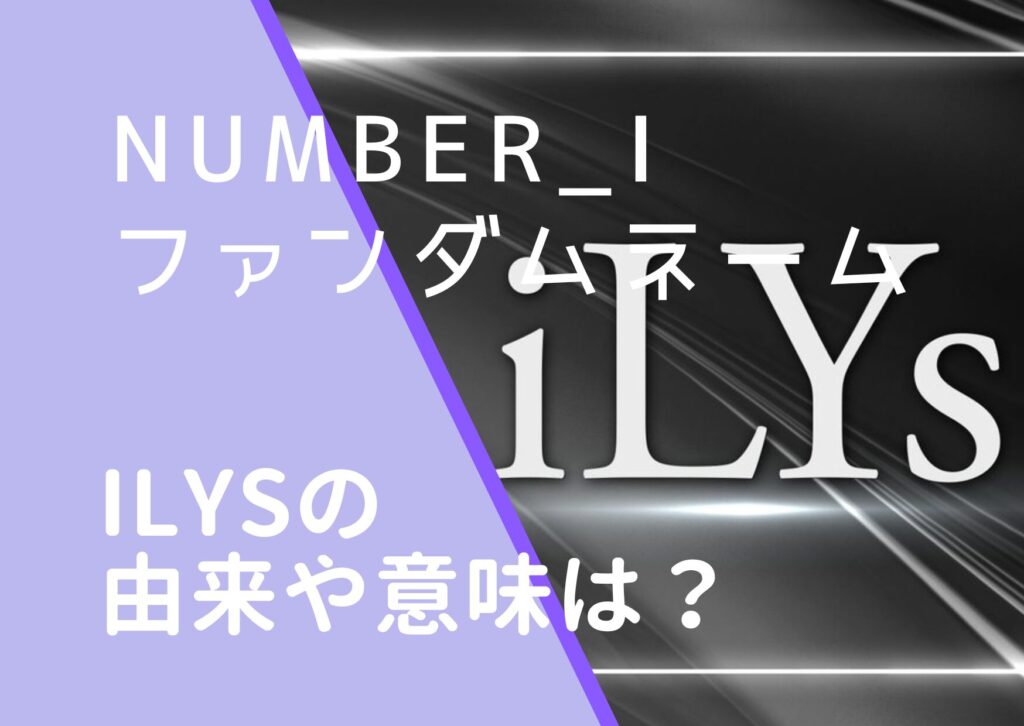 Number_iファンダムネームのiLYsの意味や由来は何？誰が考えたのか調査！