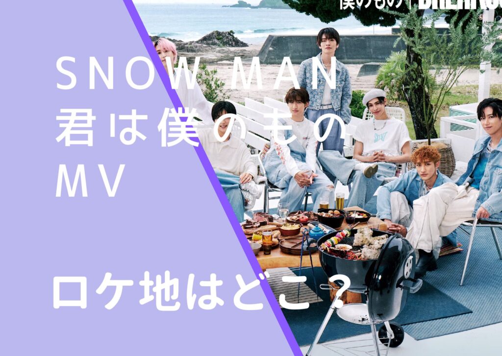 SnowMan｜君は僕のものMVのロケ地はどこ？撮影場所が伊豆か調査！