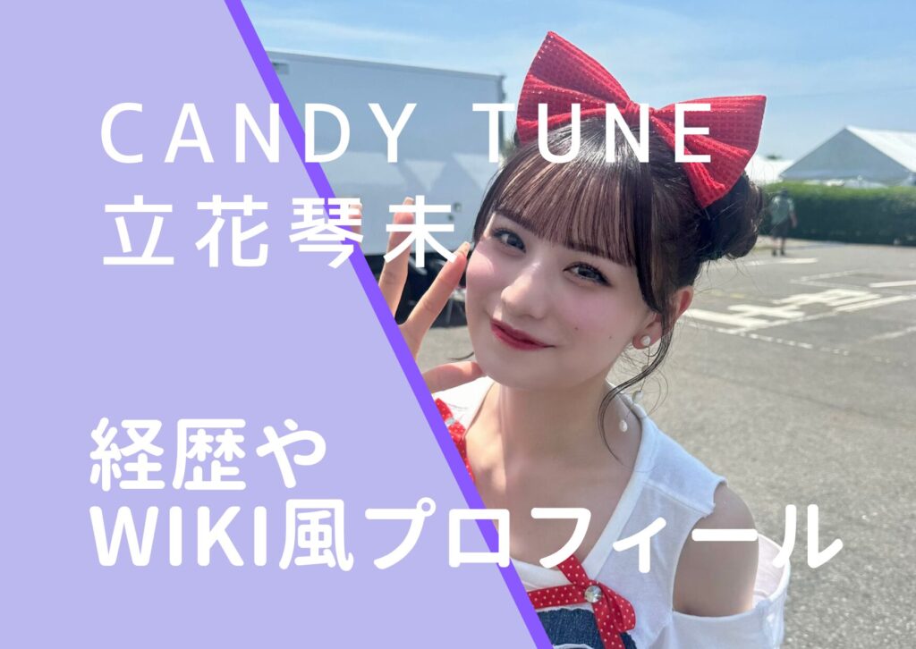 CANDYTUNE立花琴未の経歴やwiki風プロフィールを調査！キスミーパティシエ