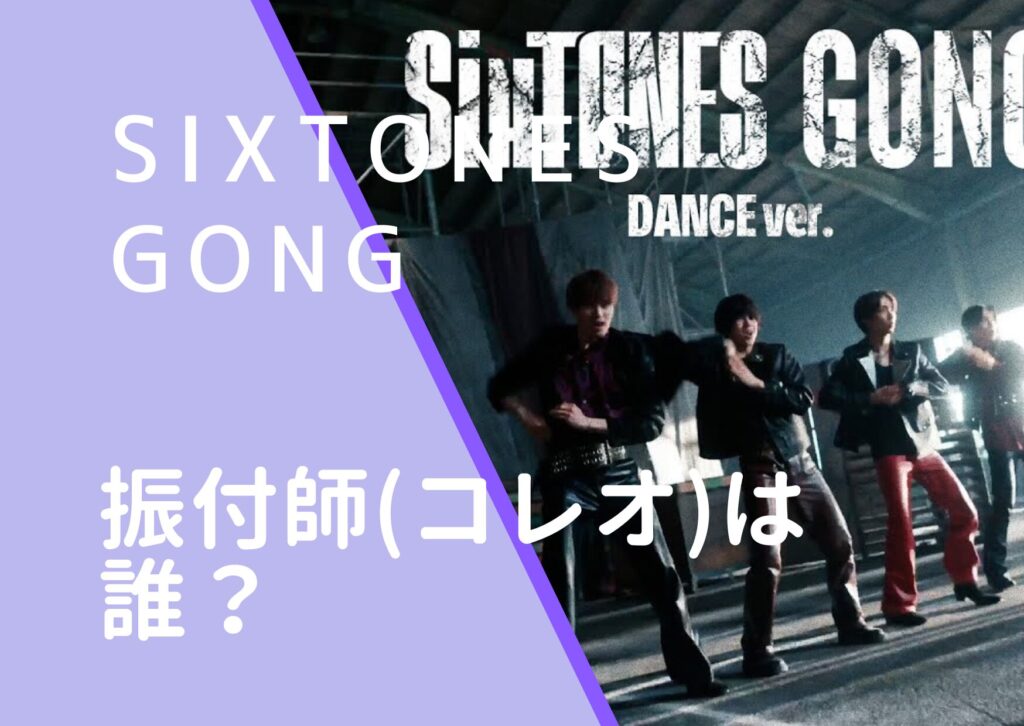 SixTONES｜GONGの振付師(コレオ)は誰？TAKUYAの顔画像などを調査！