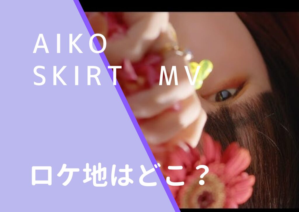 aiko｜skirtMVのロケ地はどこ？撮影場所を調査！