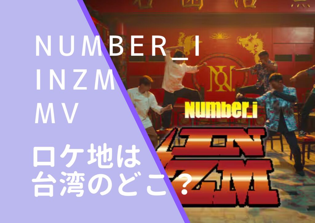 Number_i｜INZMMVのロケ地はどこ？撮影場所が台湾か調査！