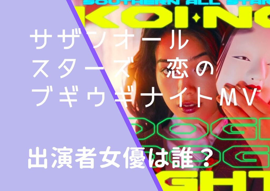 サザンオールスターズ｜恋のブギウギナイトMVの出演者女優は誰？能のお面