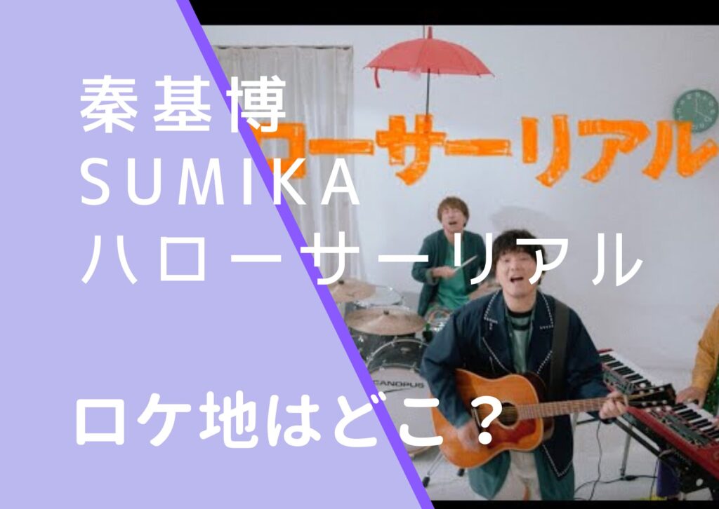 秦基博×sumika｜ハローサーリアルMVのロケ地はどこ？撮影場所を調査！
