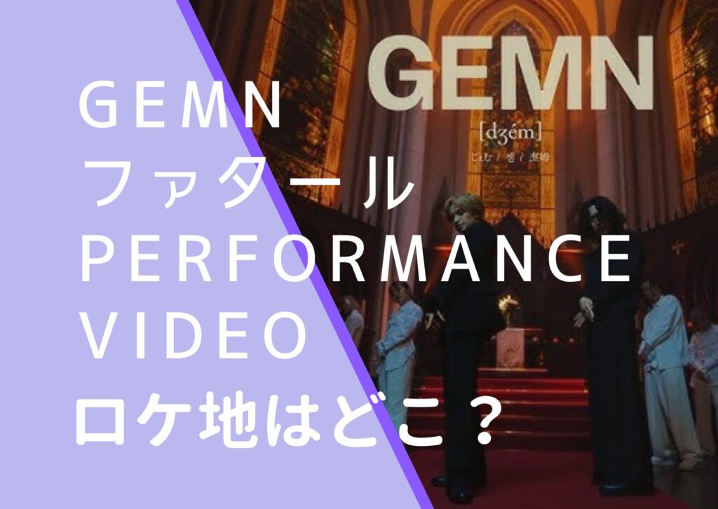 GEMN｜ファタールPerformanceVideoのロケ地はどこ？撮影場所の教会を調査！