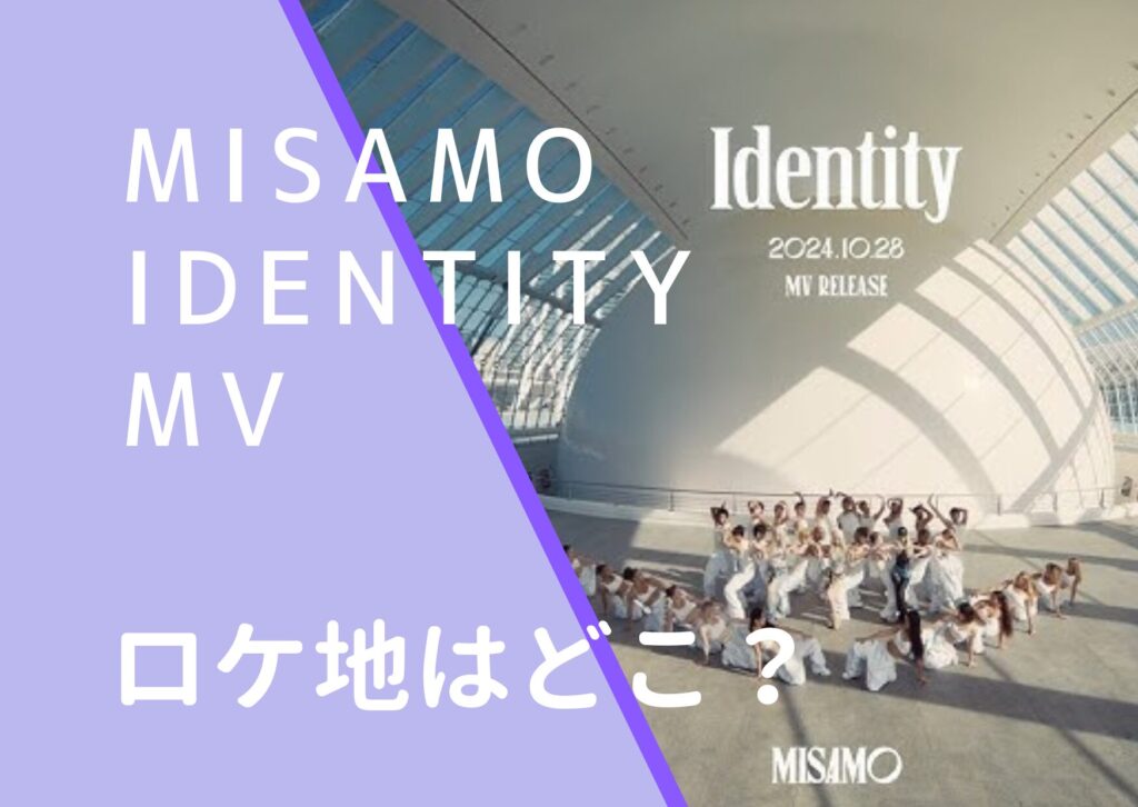 MISAMO｜IdentityMVのロケ地はどこ？撮影場所を調査！