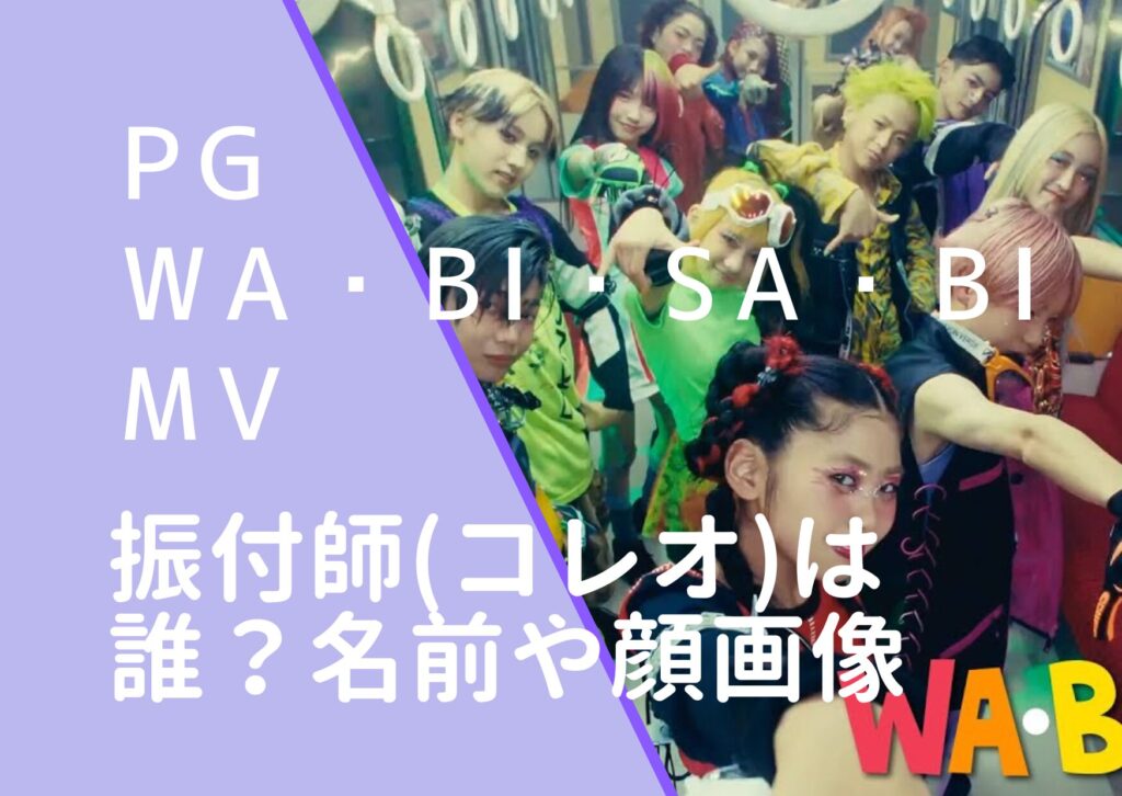 PG｜WA・BI・SA・BIの振付師(コレオ)は誰？名前や顔画像を調査！