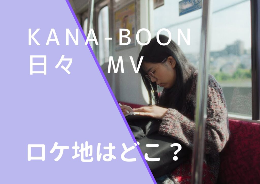 KANA-BOON｜日々MVのロケ地はどこ？撮影場所を調査！